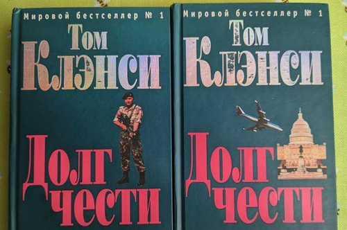 Том Клэнси Долг чести (к-т из 2 книг) 1997