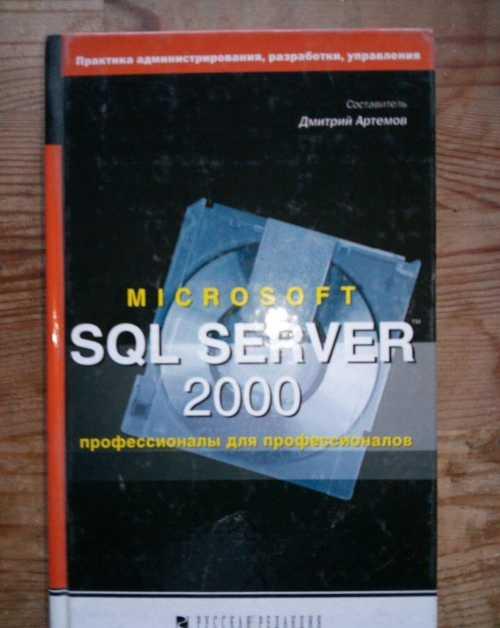 MS SQL Server 2000: профессионалы. (Д.Артемов)