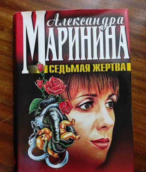 Книги Александры Марининой