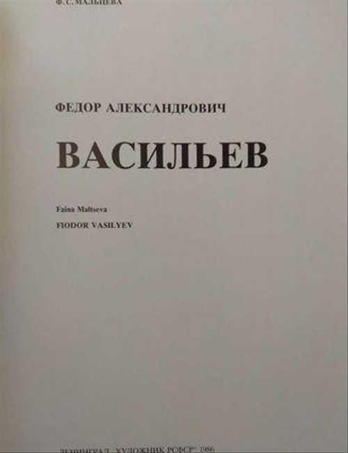 Живописец Васильев Ф.А