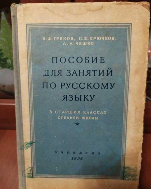 Учебные пособия по русскому языку советские