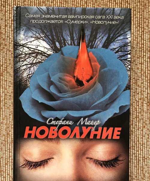 Книга «Сумерки. Новолуние» (2 часть)