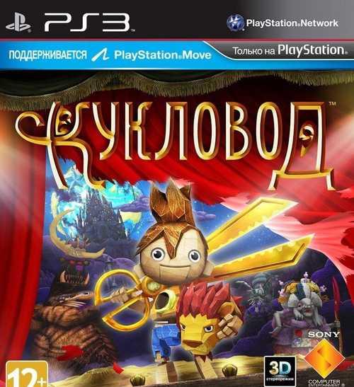 Диск Кукловод (PS3) б. у