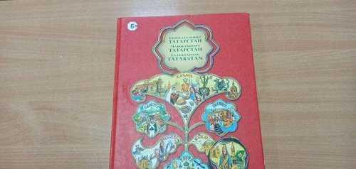 Книга Увлекательный Татарстан