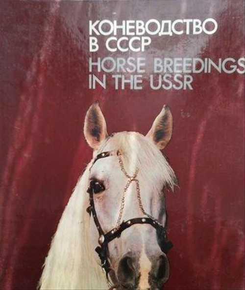 Книга Коневодство в СССР