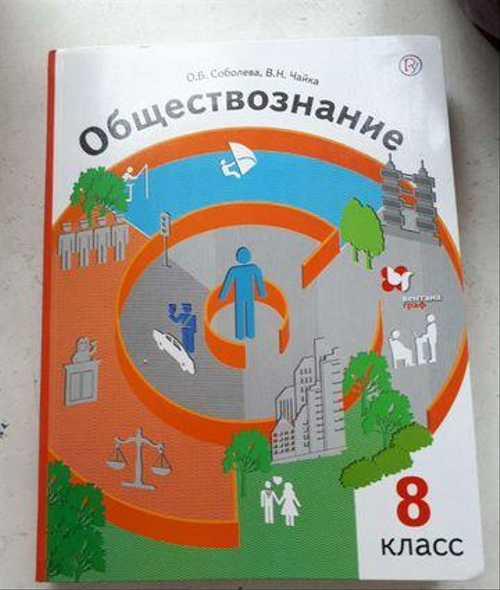 Обществознание 8 соболева чайка. Обществознание 8 класс учебник. Обществознание 8 класс учебник Соболева. Обществознание 8 класс Соболева Чайка. Соболев Обществознание 8 класс.