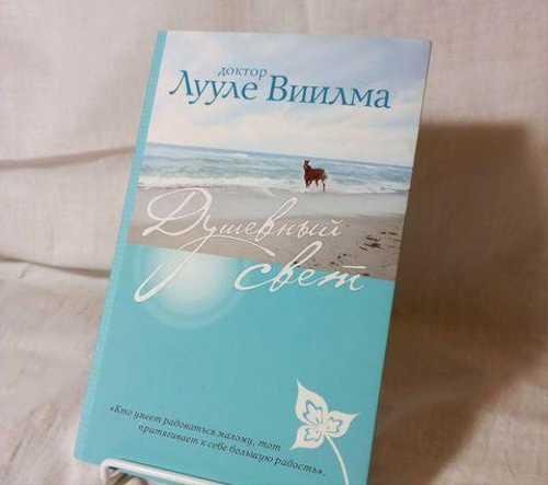 Лууле виилма душевный свет. Душевный свет ( Виилма Лууле ). Вилма Лууле. «Душевный свет». Душевный свет Лууле Виилма книга купить. Лууле Виилма душевный свет Озон.