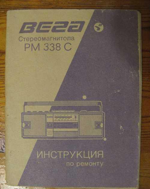 Инструкция вега. Вега РМ 338. Вега РМ-338с блок питания. Вега q68 магнитола инструкция.