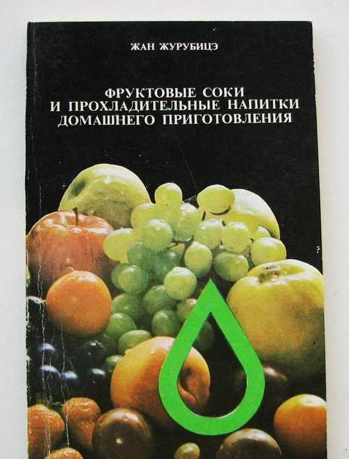 Фруктовые соки и прохладительные напитки домашнего