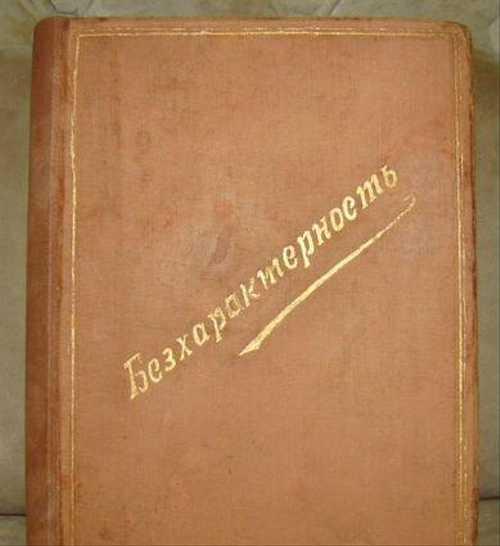 Ф. Фаррар. Бесхарактерность. 1898 год