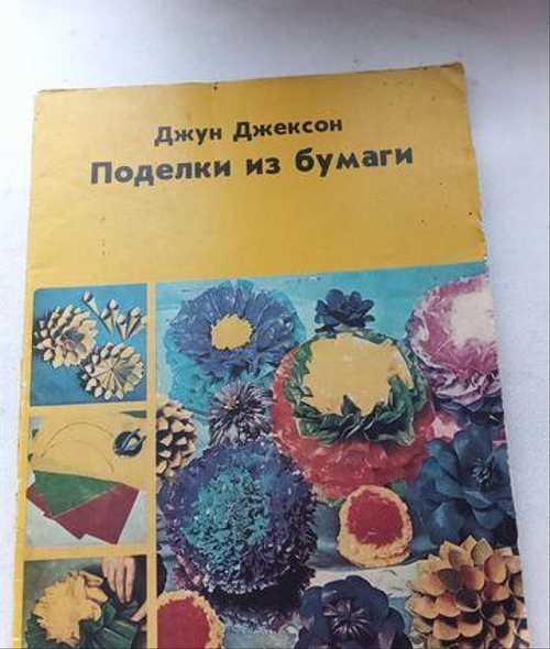Джун Джексон "Поделки из бумаги" (1979) Паславский