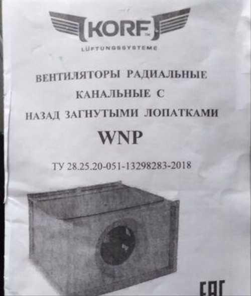 Вентилятор канальный korf WNP 50-30/25-2d