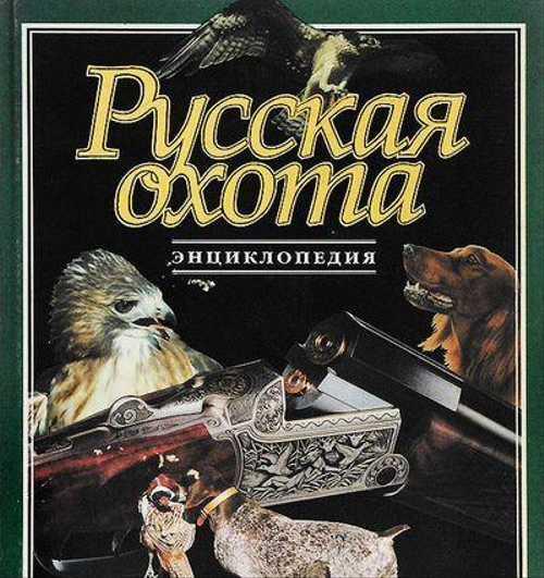 Новая Книга Русская Охота