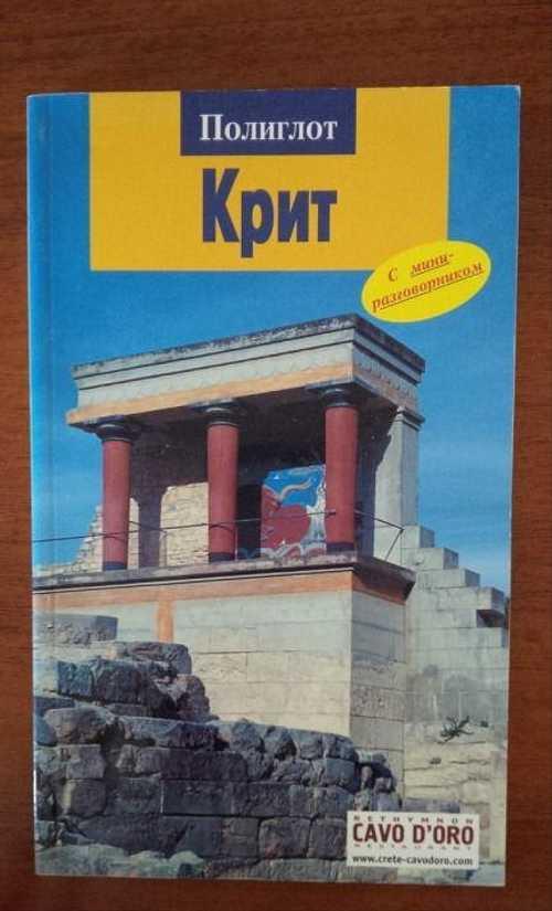 Андреас Шнайдер: Крит. Путеводитель