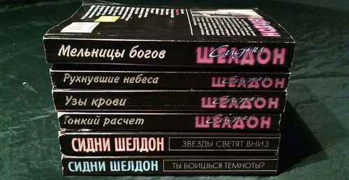 Книги Сидни Шелдон (мягкая)
