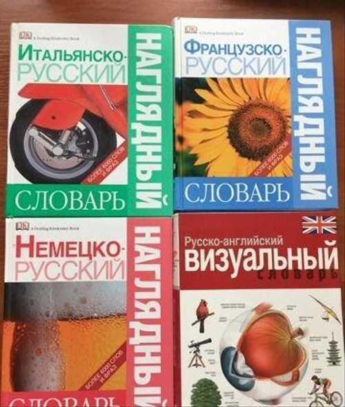 Французско русский визуальный словарь. Наглядный французско -русский словарь. Немецко-русский наглядный словарь. Наглядный словарь по французскому языку. Dk французско русский наглядный словарь.