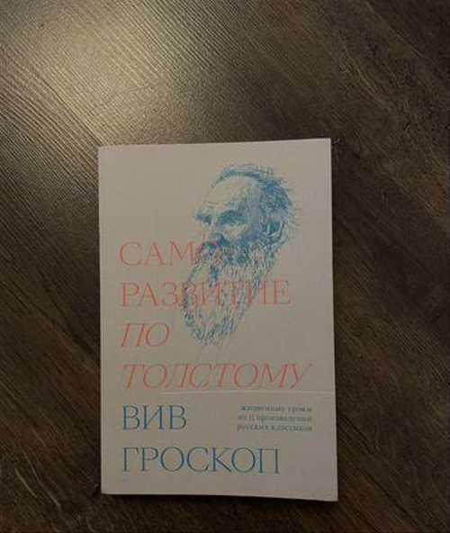 Книга «Саморазвитие по Толстому» Вив Гроскоп