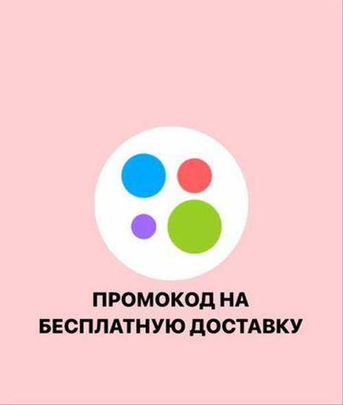 Промокод на бесплатную доставку