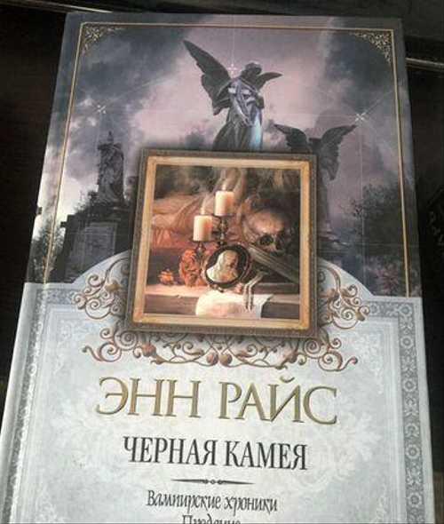 Книга Энна Райса "Черная камея"