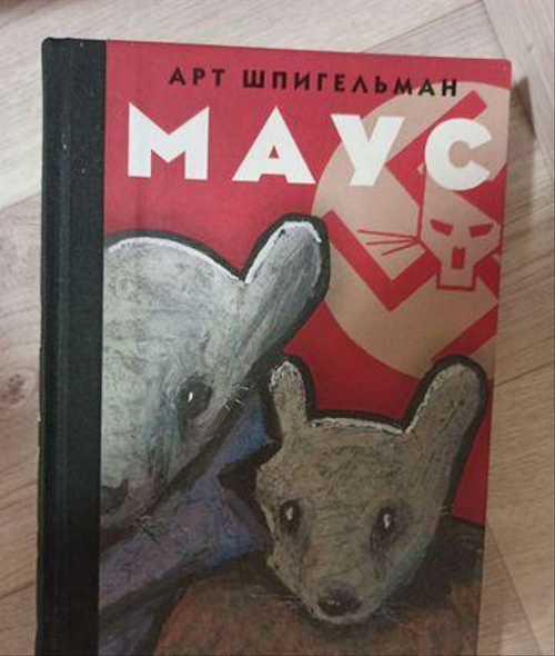 Книга "Маус" Арт Шпигельман