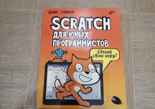 Книга scratch