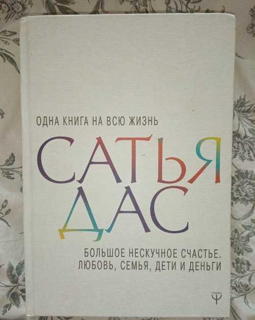 Книга Сатья Дас "Большое нескучное счастье. Любовь