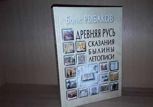 Рыбаков Б. Древняя Русь Сказания. Былины. Летописи