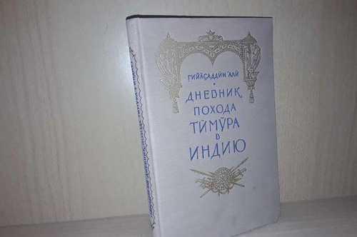 Гийасаддин Али. Дневник похода Тимура в Индию
