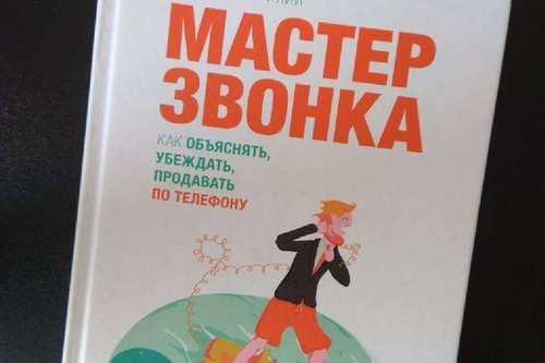 Мастер звонка. Мастер звонка Евгений жигилий купить. Книга мастер звонка. Мастер звонков Евгений жигилий.