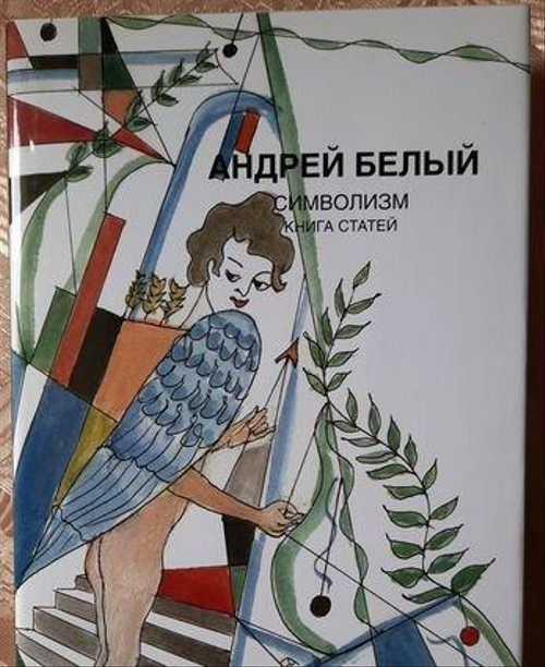Продам книги Андрея Белого из собрания сочинений