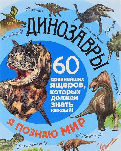 Новая книга Динозавры. 60 древнейших ящеров