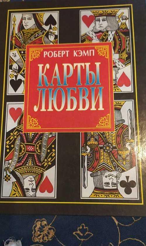 Книга Карты любви. Роберт Кемп. изд. 1998
