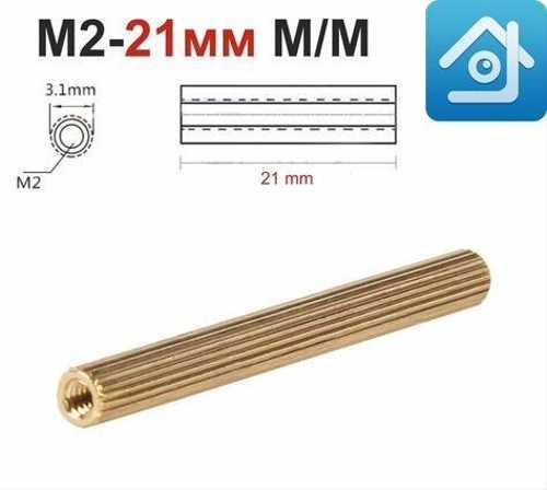 XMEye-M2-21мм. Стойка латунная для печатных