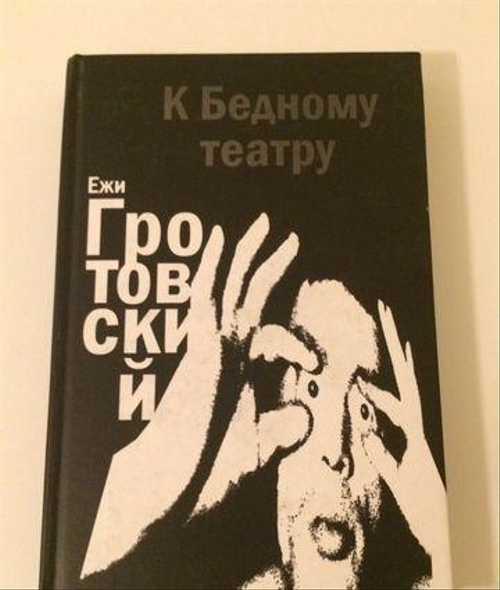 Ежи Гротовский. К бедному театру