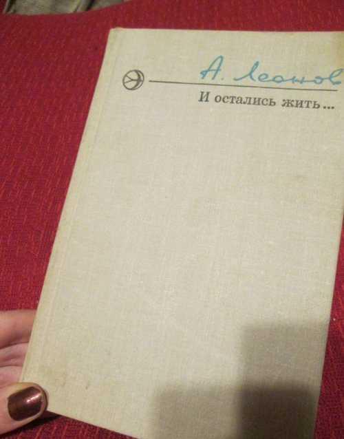А.Леонов Повести и рассказы "И остались жить."