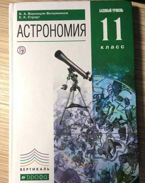 Астрономия 11 класс Б.А.Воронцов