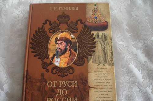 Л.Н.Гумилев От Руси до России Подарочное издание