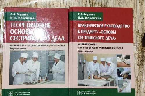 Сестринское дело в хирургии учебник. Книга основы сестринского дела учебное пособие практическое. Книга Басихина сестринского дела. Основы сестринского дела учебник Мухина. Сестринское дело учебник Мухина Тарновская.