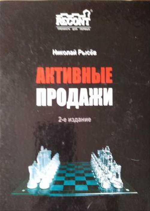 Книга, Активне продажи, Н. Рысев