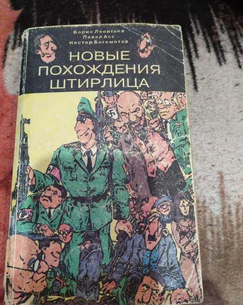 Штирлиц читал книгу