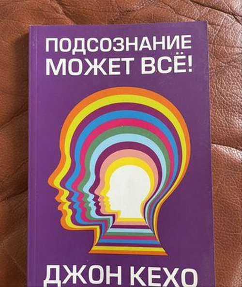 Книга «Подсознание может все»