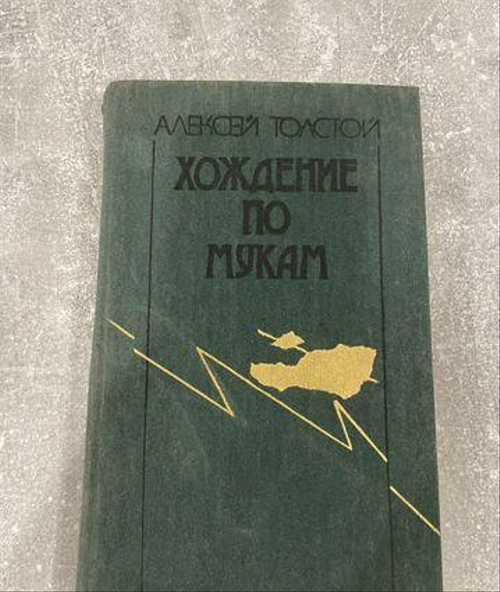 Книга- Алексей Толстой- Хождение по мукам - трилог