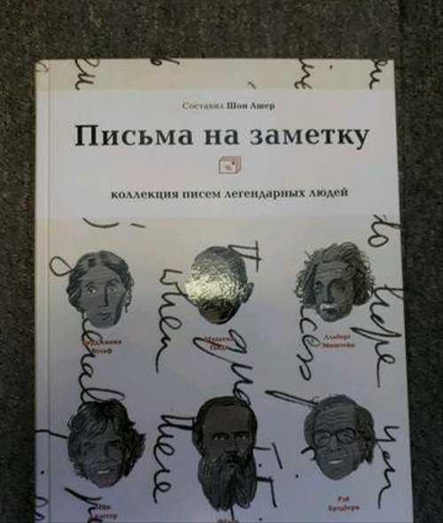 Книга "Письма на заметку. Коллекция писем легендар