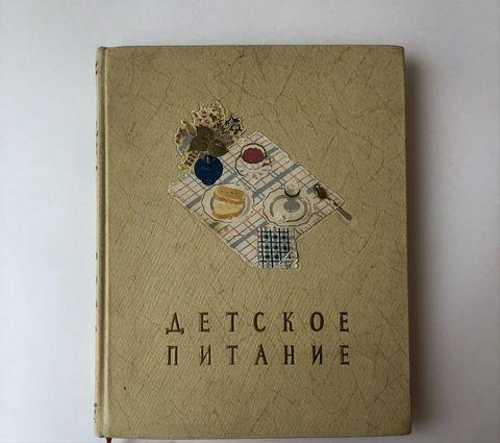 Детское питание, 1958 г