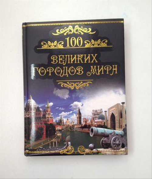 100 Великих Городов Мира