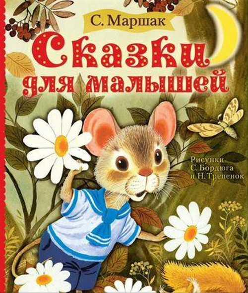 Книга. Сказки для малышей 119185-6