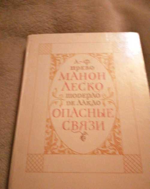 Книга А. Ф. Прево Манон Леско и Шодерло де Лакло О