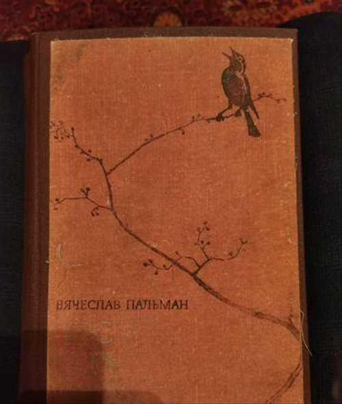 Пальман песнь черного дрозда. Песни черного дрозда книга. Пальман Вячеслав Иванович писатель. Вячеслав Пальман личная жизнь.