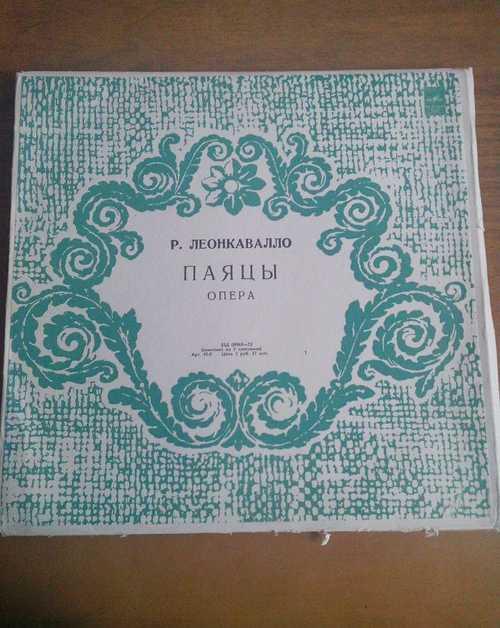 Опера Паяцы - Р. Леонкавалло