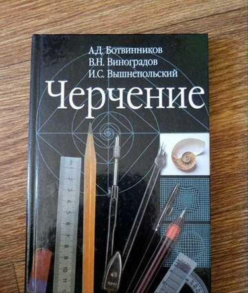 Черчение вышнепольский. Черчение учебник а.д.ботвинников в.н.Виноградов. А.Д. ботвинников в.н. Виноградов и.с. вышнепольский черчение учебник. Учебник черчения ботвинников Виноградов вышнепольский. Вышнепольский черчение.